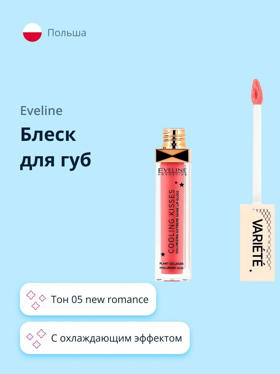 Блеск для губ EVELINE VARIETE COOLING KISSES тон 05 new romance
