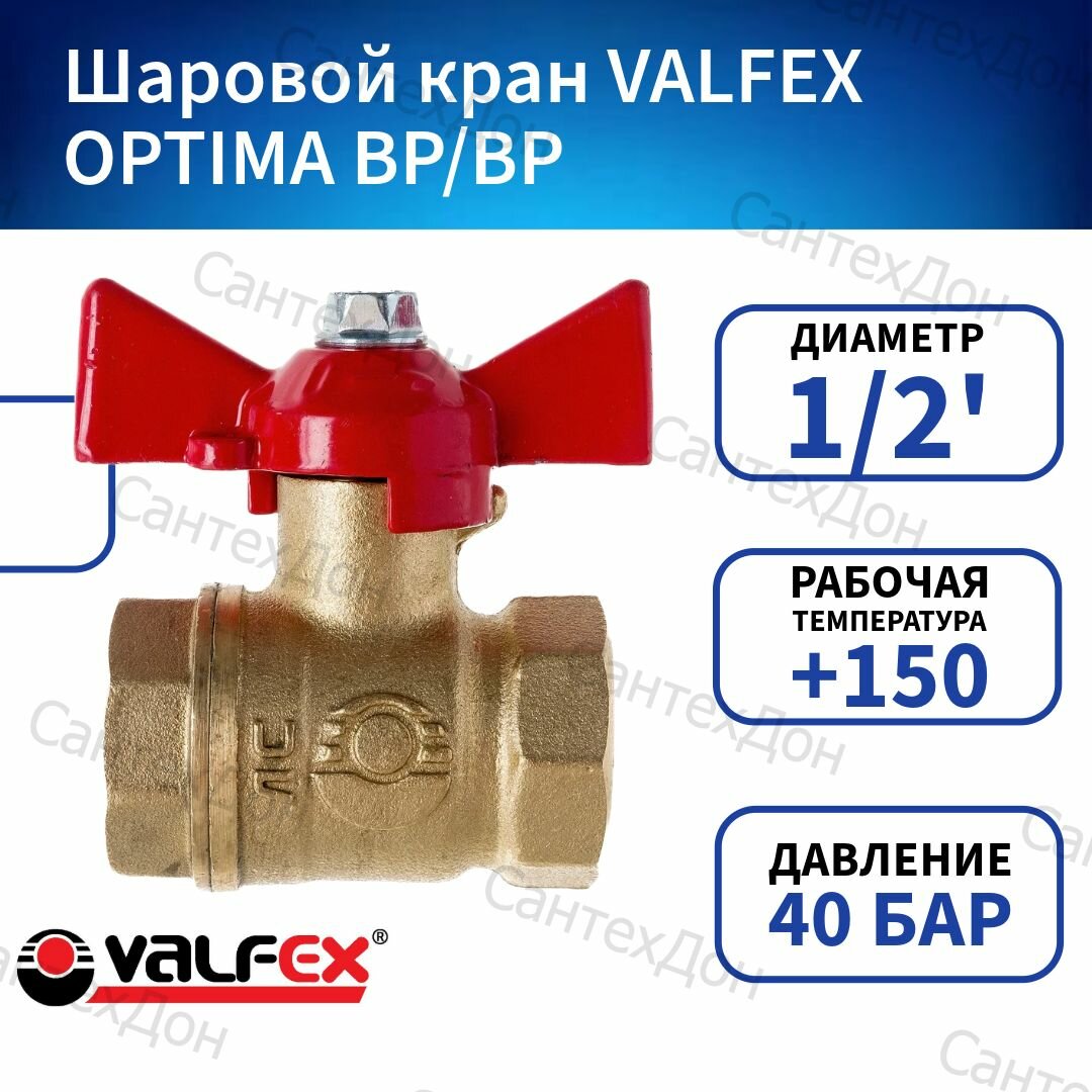 Латунный шаровой кран VALFEX OPTIMA 1/2" ВР/ВР ручка-бабочка