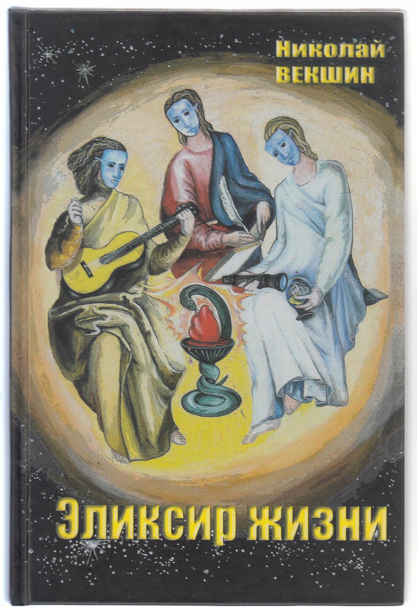 Н. Л. Векшин. Эликсир жизни