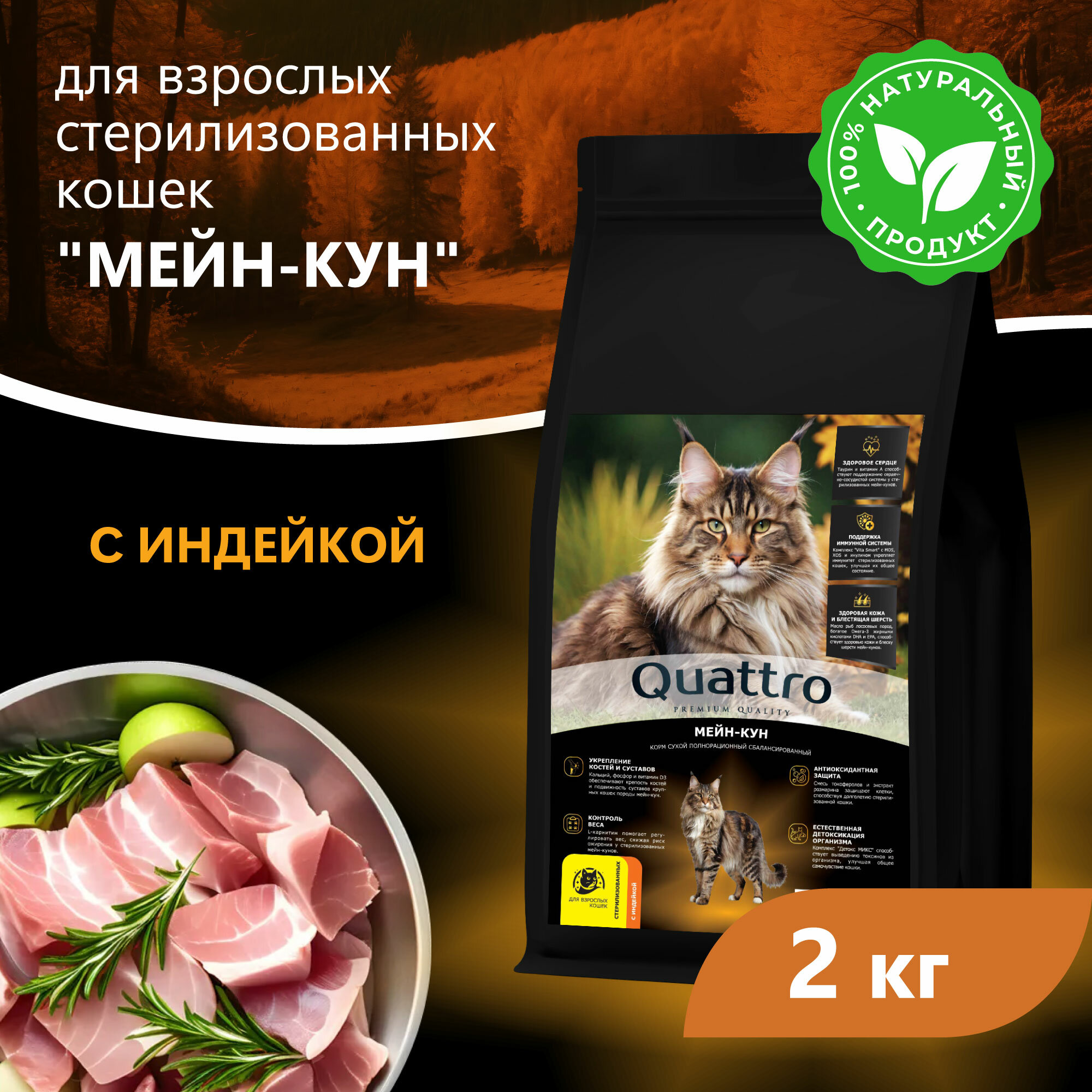 Quattro корм для стерилизованных кошек породы Мейн-кун, с курицей и индейкой 2 кг