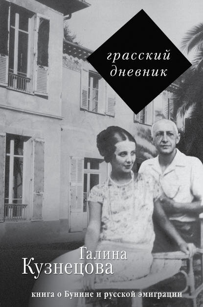 Грасский дневник. Книга о Бунине и русской эмиграции [Цифровая книга]