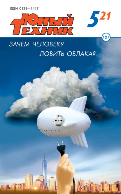 Юный техник №05/2021 [Цифровая книга]