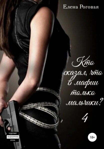 Кто сказал, что в мафии только мальчики? 4 [Цифровая книга]
