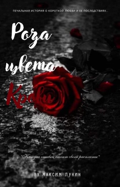 Роза цвета Крови [Цифровая книга]