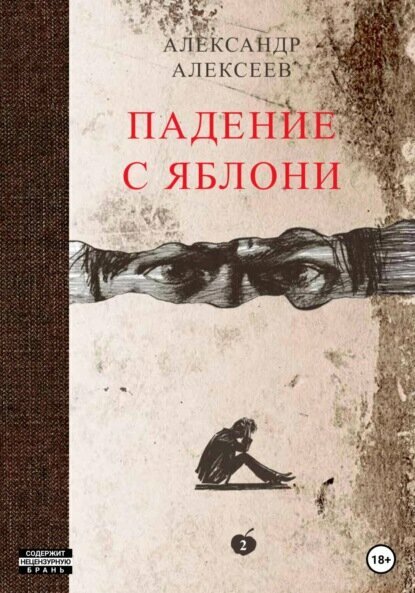 Падение с яблони. Том 2 [Цифровая книга]