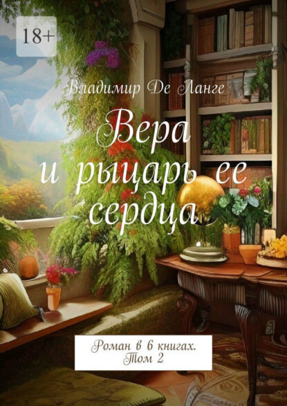 Вера и рыцарь ее сердца. Роман в 6 книгах. Том 2 [Цифровая книга]