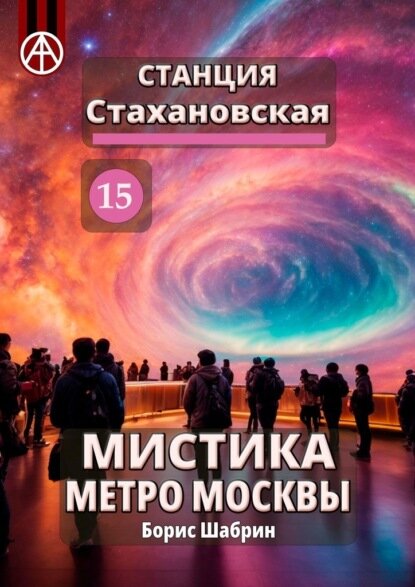 Станция Стахановская 15. Мистика метро Москвы [Цифровая книга]