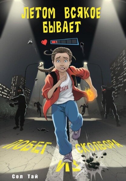 Летом всякое бывает. Побег из Сколбора [Цифровая книга]