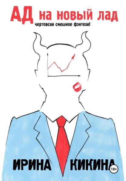 Ад на новый лад [Цифровая книга]