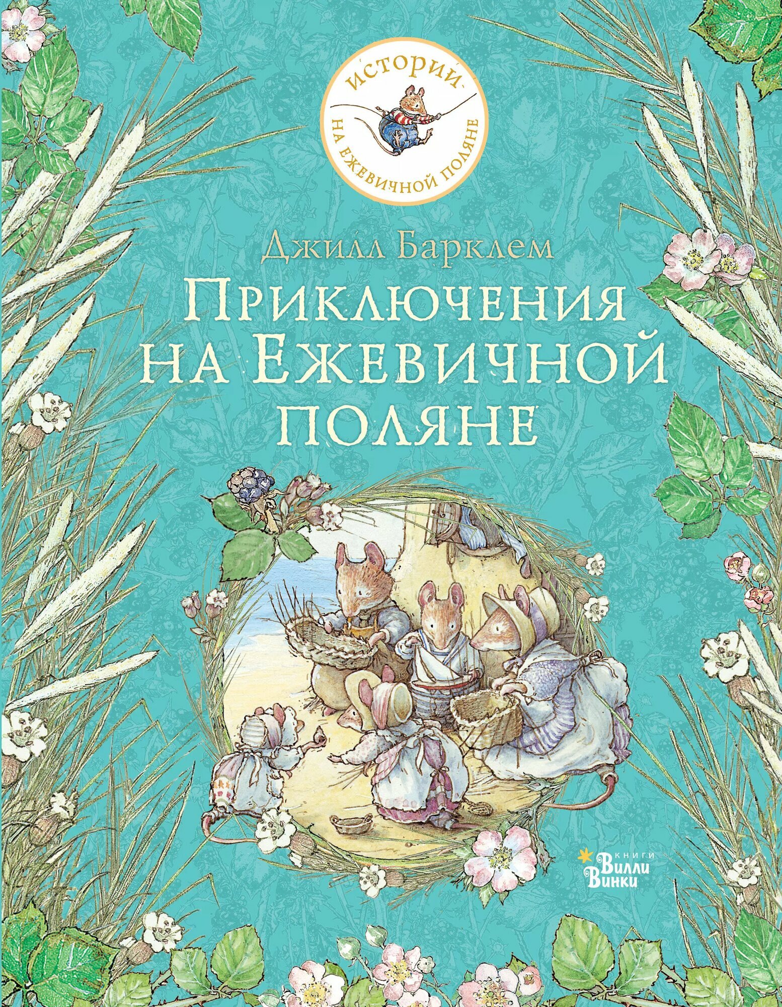 Приключения на Ежевичной поляне