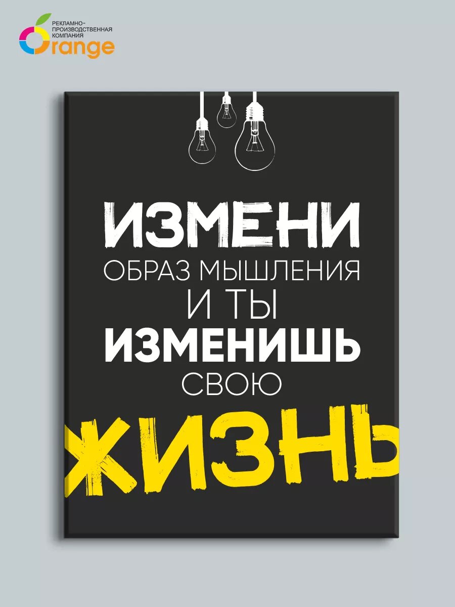 Постер на стену Мотивации 40х50см, синтетический холст, на подрамнике