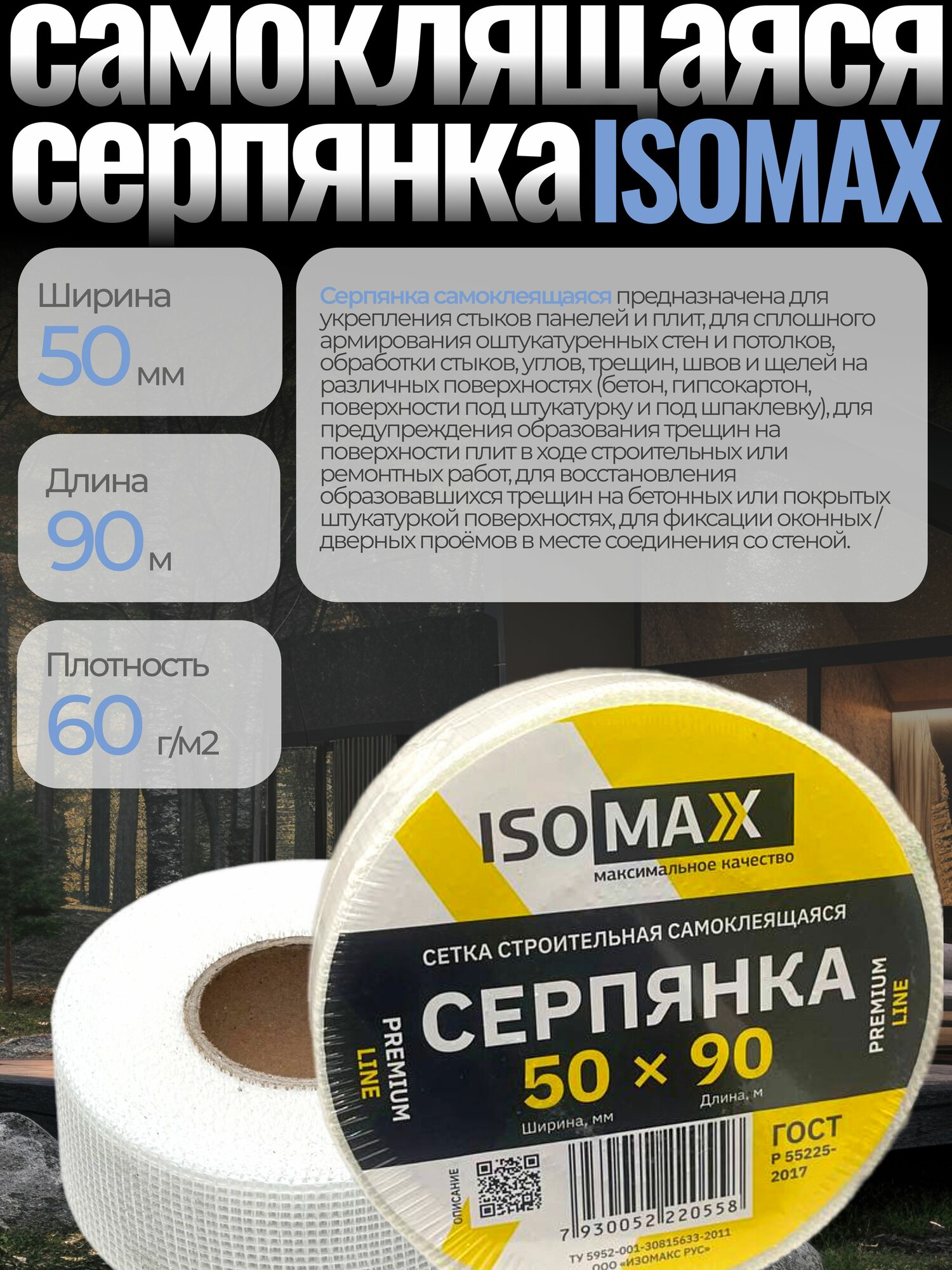 Серпянка 50 мм х 90 м сетка строительная самоклеящаяся ISOMAX PREMIUM LINE