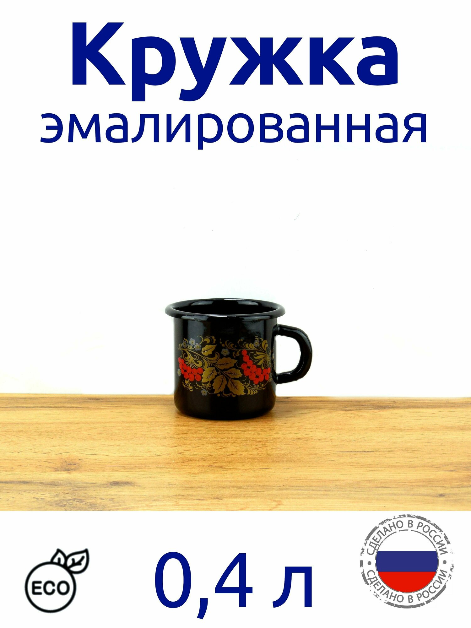 Кружка эмалированная 0,4 л черная с рисунком