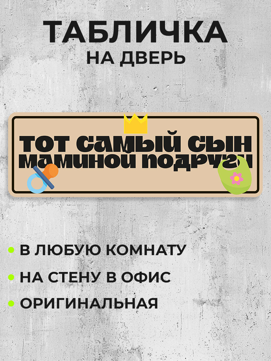 Табличка на дверь Сын маминой подруги!