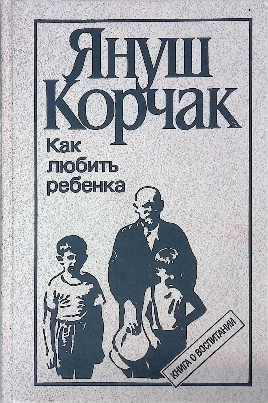 Как любить ребенка 2016 г.