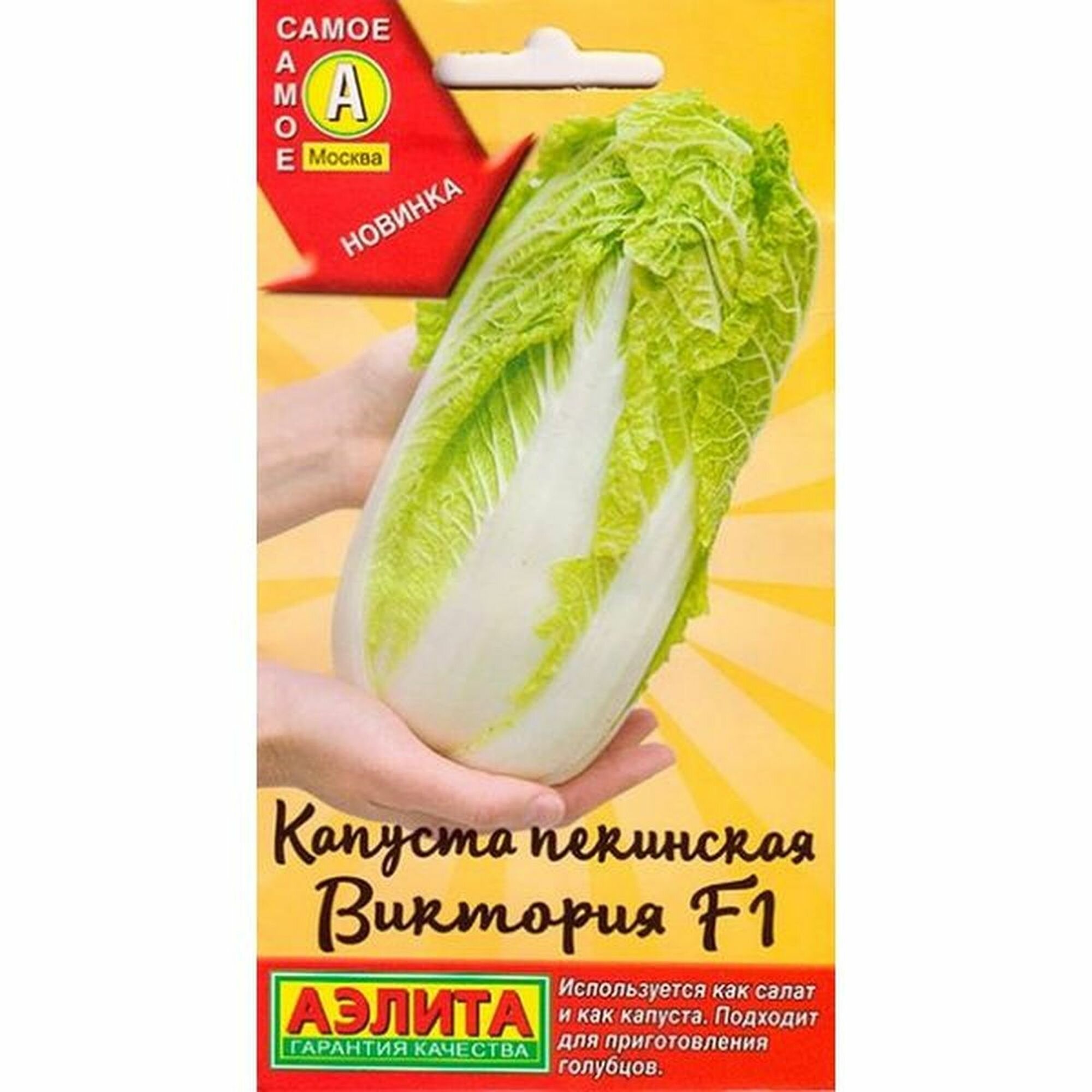Семена Капуста Пекинская Виктория F1 Самое самое, среднеспелый, Аэлита, 1 пачка - 0.2г семян