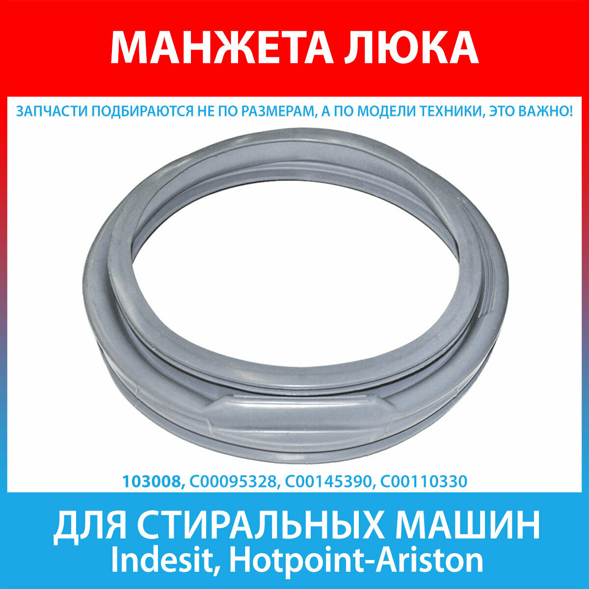 Манжета люка для стиральных машин Indesit, Hotpoint-Ariston (C00095328, C00145390, C00110330)