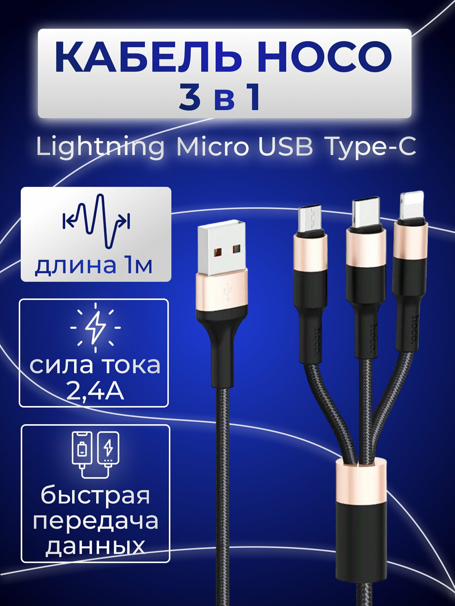 Cable / Кабель USB HOCO X26 Xpress 3 в 1 для Lightning, Micro USB, Type-C, 2.0 A, длина 1.0 м, черный с золотым