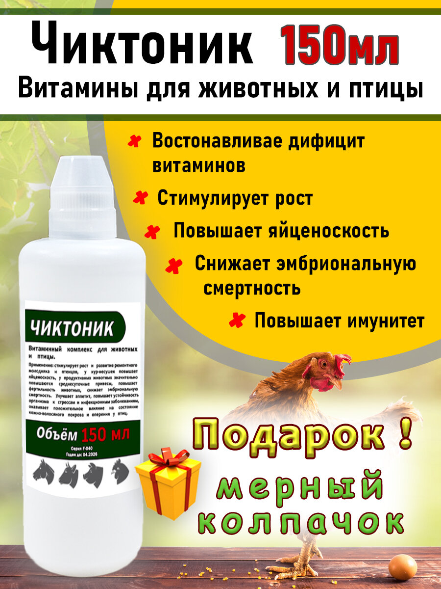 Чиктоник 150мл Витамины для животных и птиц бел/колпачок