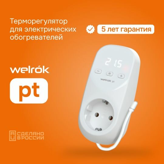 Терморегулятор/термостат Welrok PT электронный в розеткe для электрообогревателей