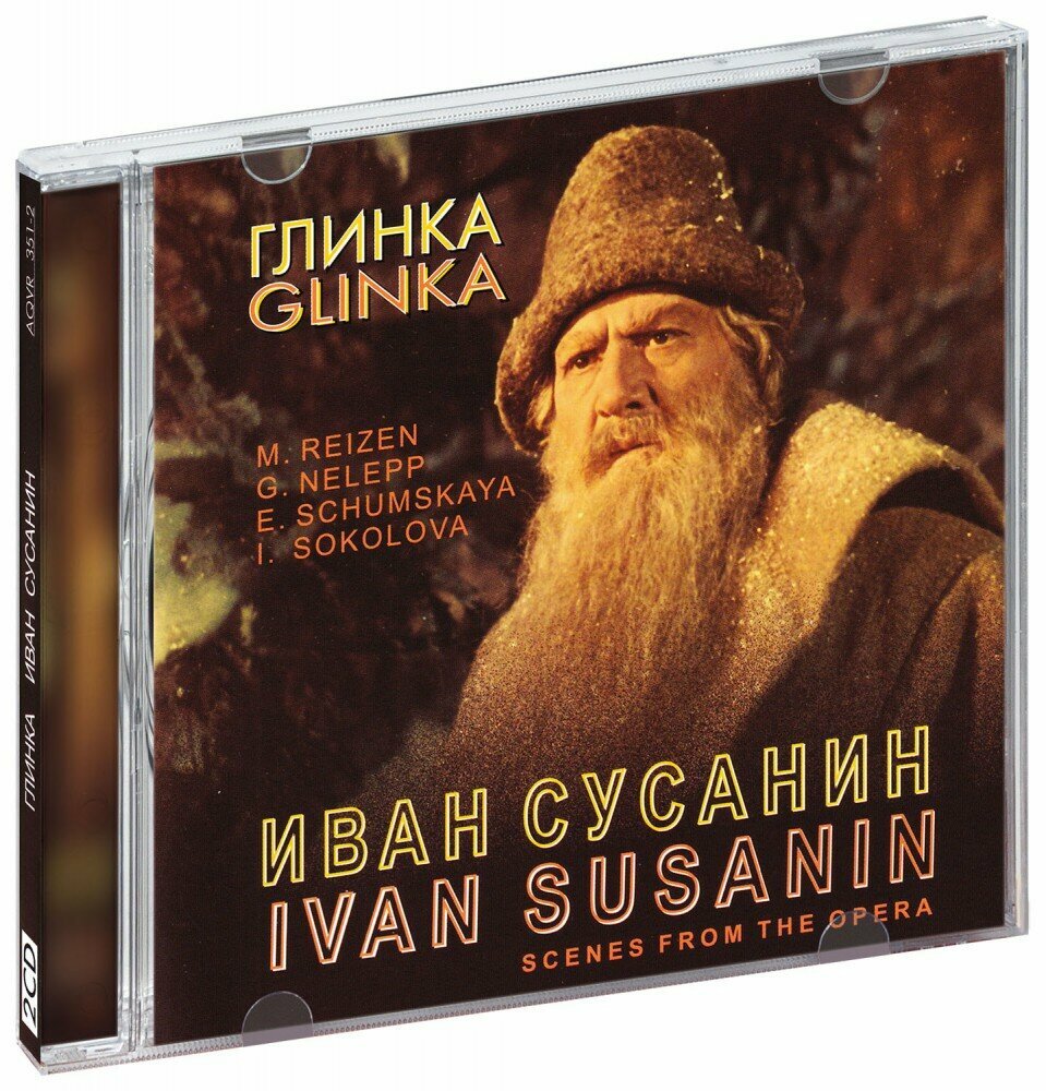 Глинка М. Иван Сусанин (фрагменты оперы) с дополнениями (2 CD) (СД диск, CD Box)