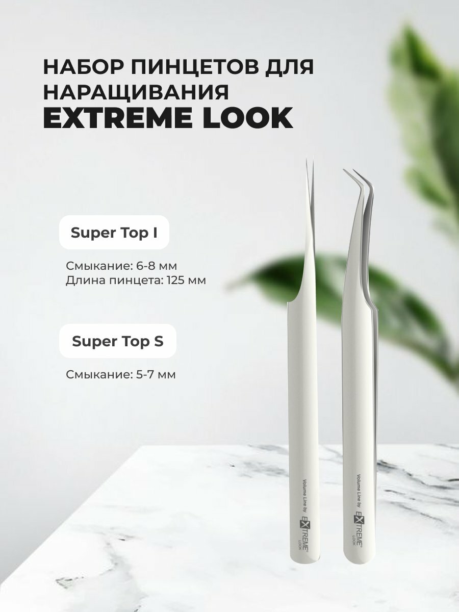Набор Пинцет Super Top S и Пинцет Super Top I, EXTREME LOOK