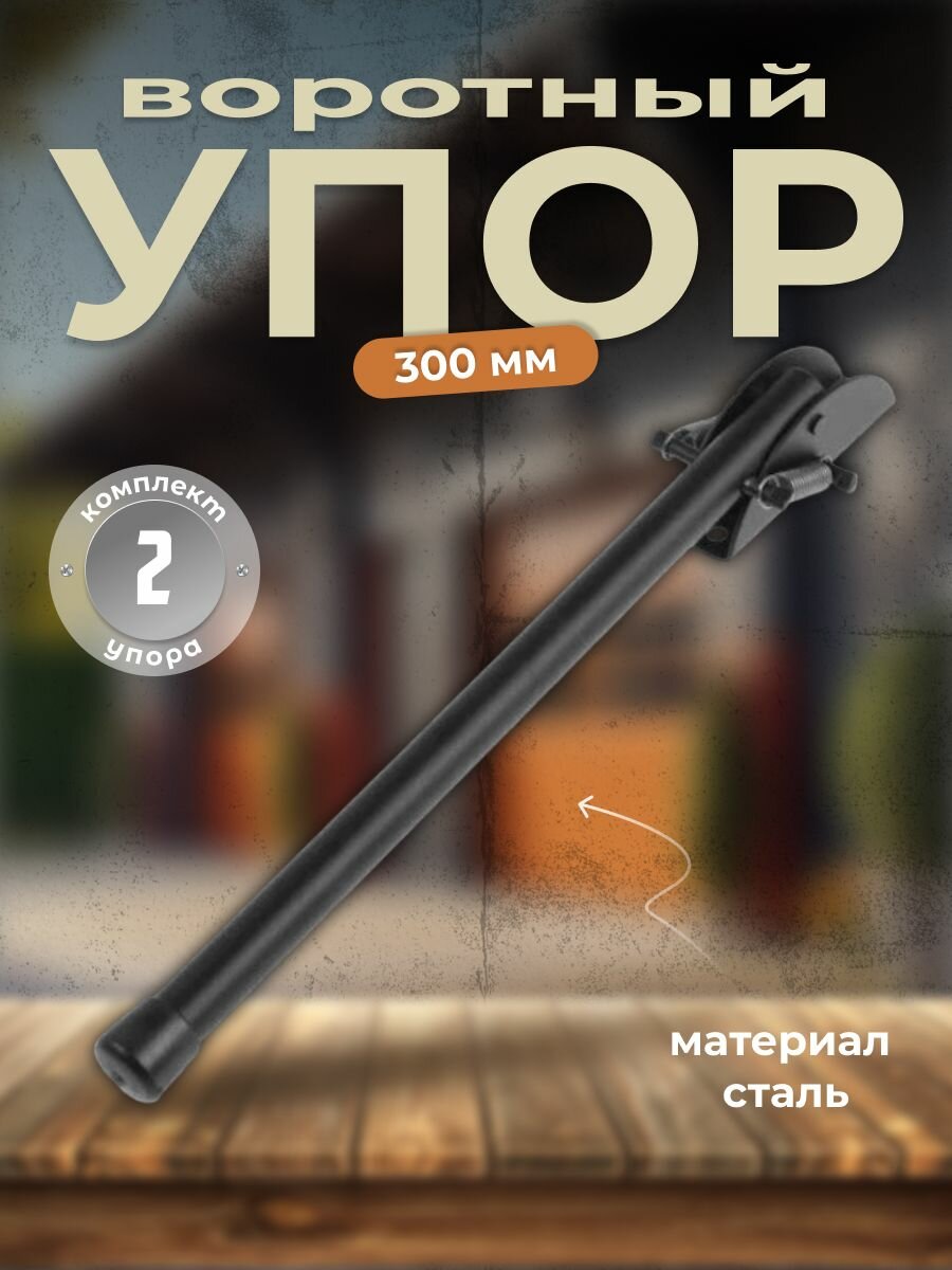 Ограничитель для двери, упор в ворота 300 мм черный (комплект 2 шт), стоппер для двери, резиновая накладка для защиты пола