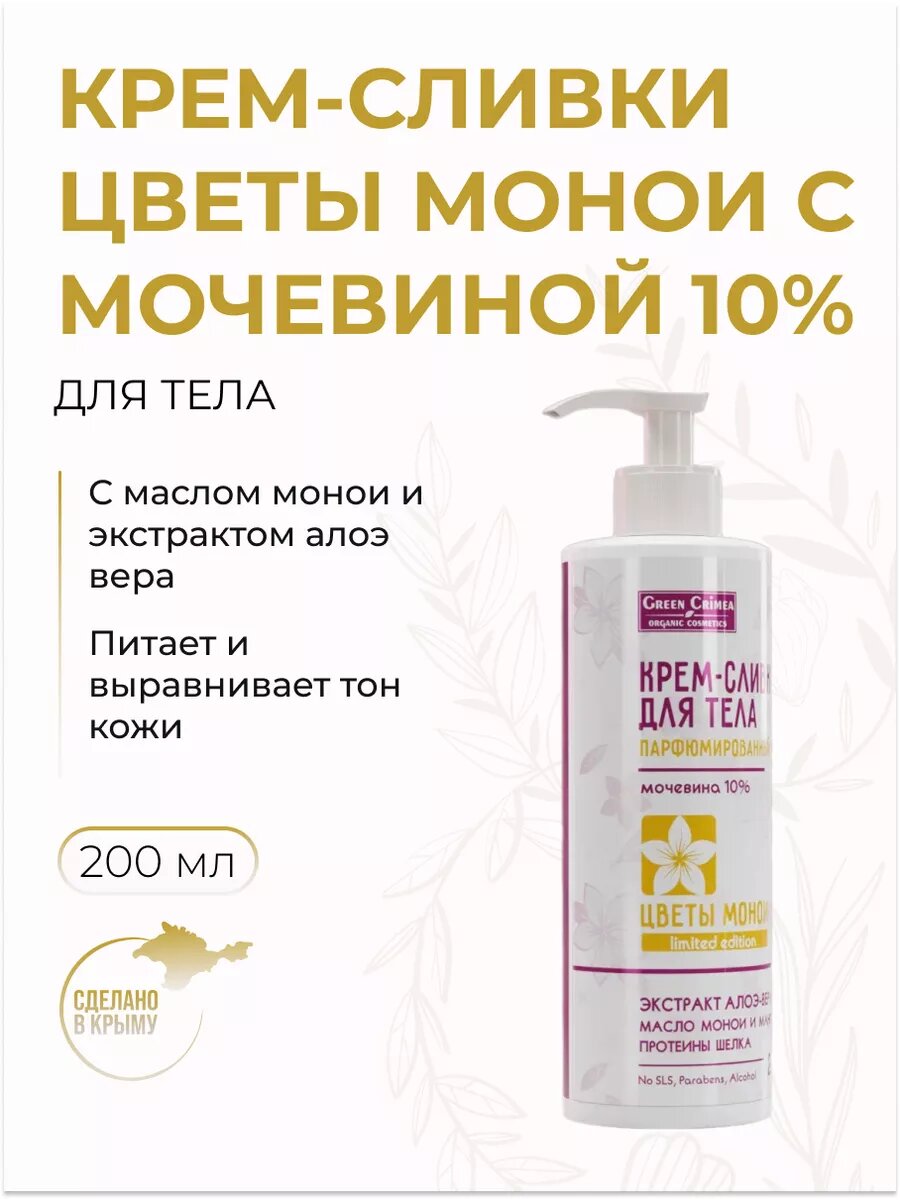 Крем сливки для тела Цветы монои с мочевиной 10%, 200 мл