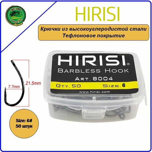Крючки из высокоуглеродистой нержавеющей стали с тефлоновым покрытием HIRISI Barbed Hook 8004 размер 6#