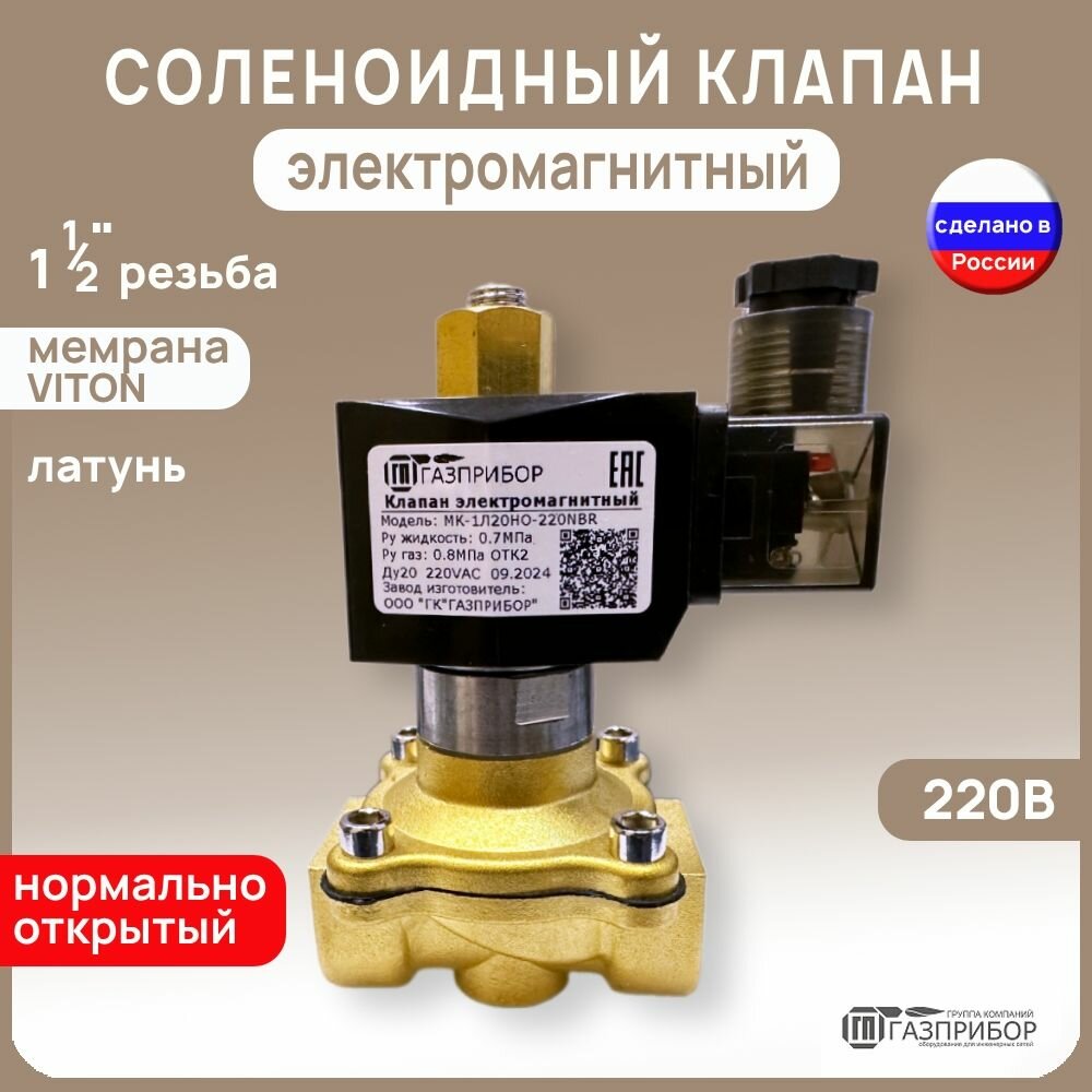 Электромагнитный соленоидный клапан но автоматический лат. 220В VITON муфтовый G1 1/2" PN10 (МК-1Л40НО-220V)