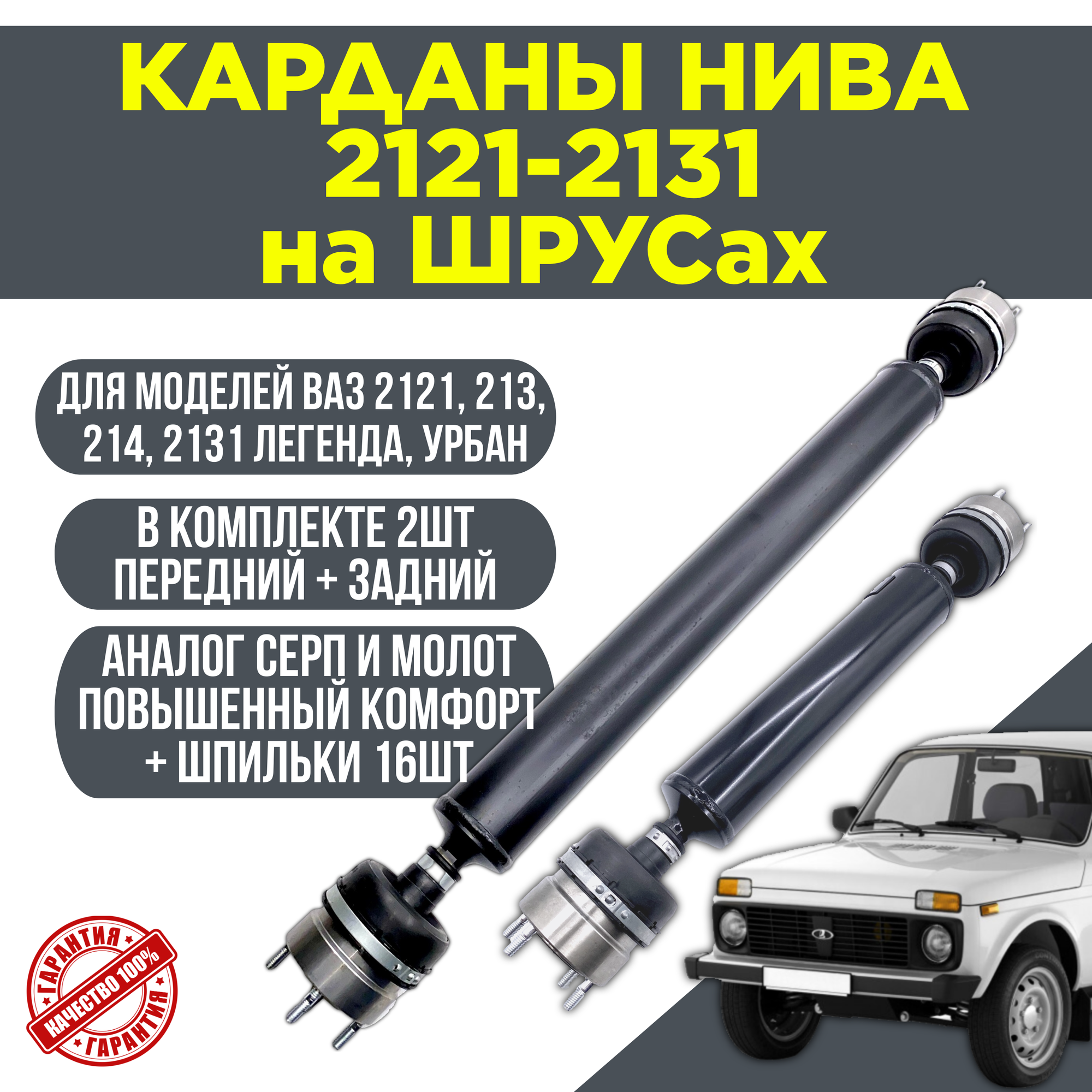 Карданы на шрусах Нива Ваз 2121, 21213, 21214, 2131 комплект передний + задний