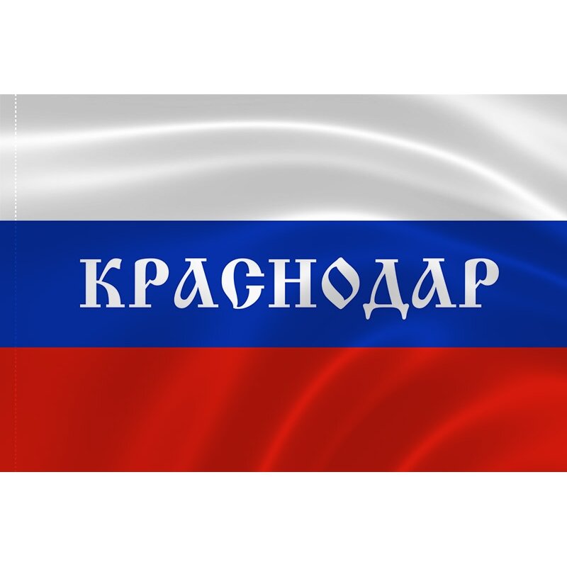 Флаг РФ город Краснодар 90х135 см, шелк