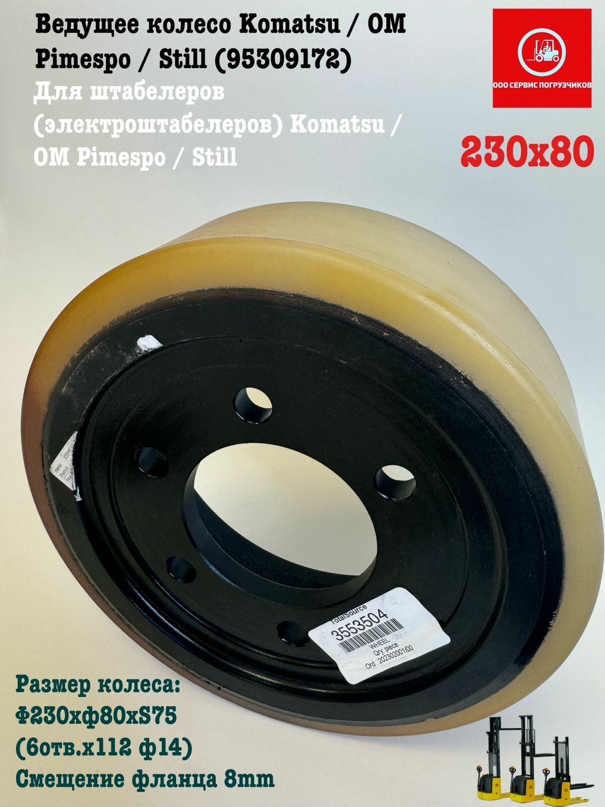 Колесо ведущее KOMATSU 95309172, для штабелеров, 23 см, 6 отверстий