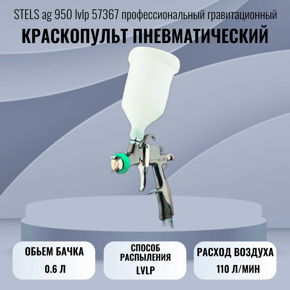 Краскопульт пневматический STELS ag 950 lvlp 57367 профессиональный гравитационный