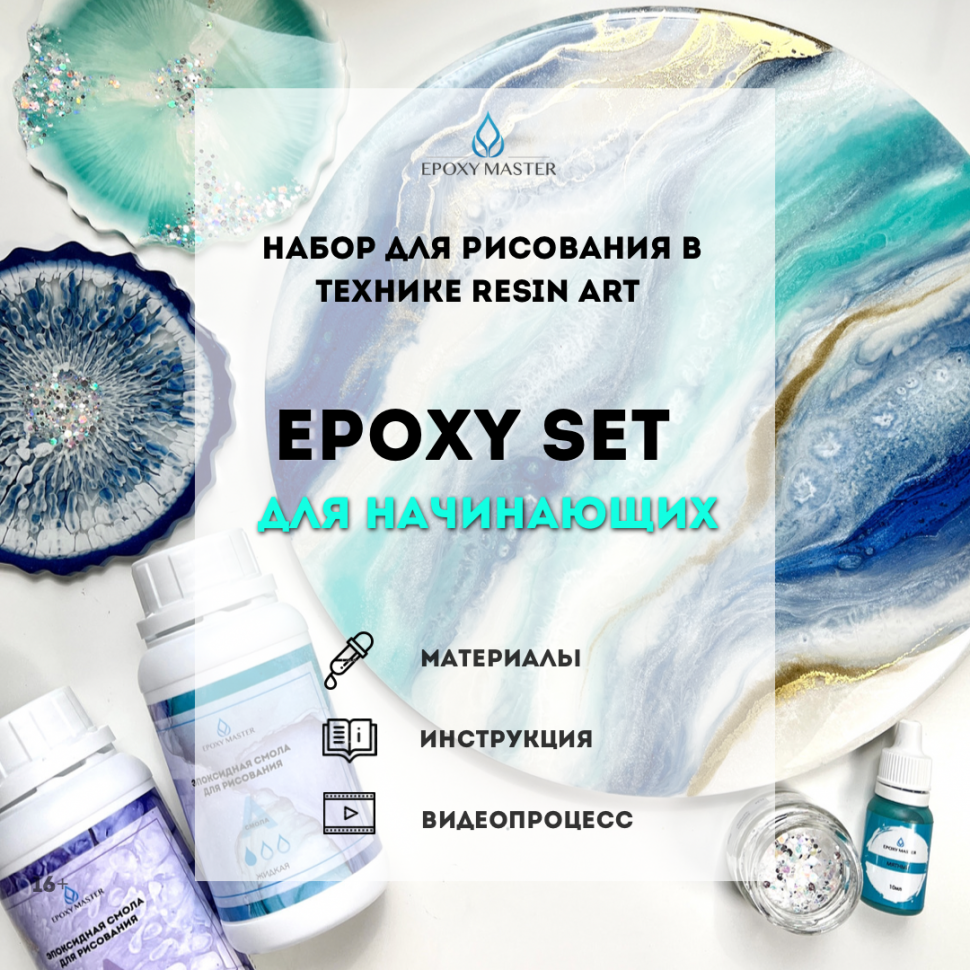 Набор для рисования эпоксидной смолой Epoxy Set от Epoxy Master,