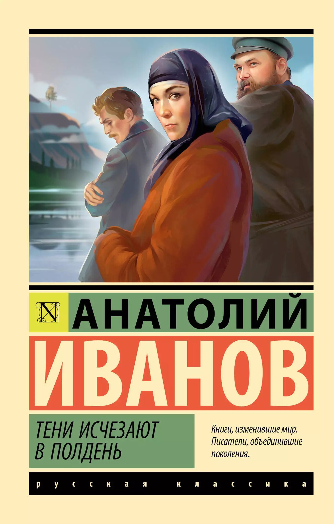 Тени исчезают в полдень(Анатолий Иванов)