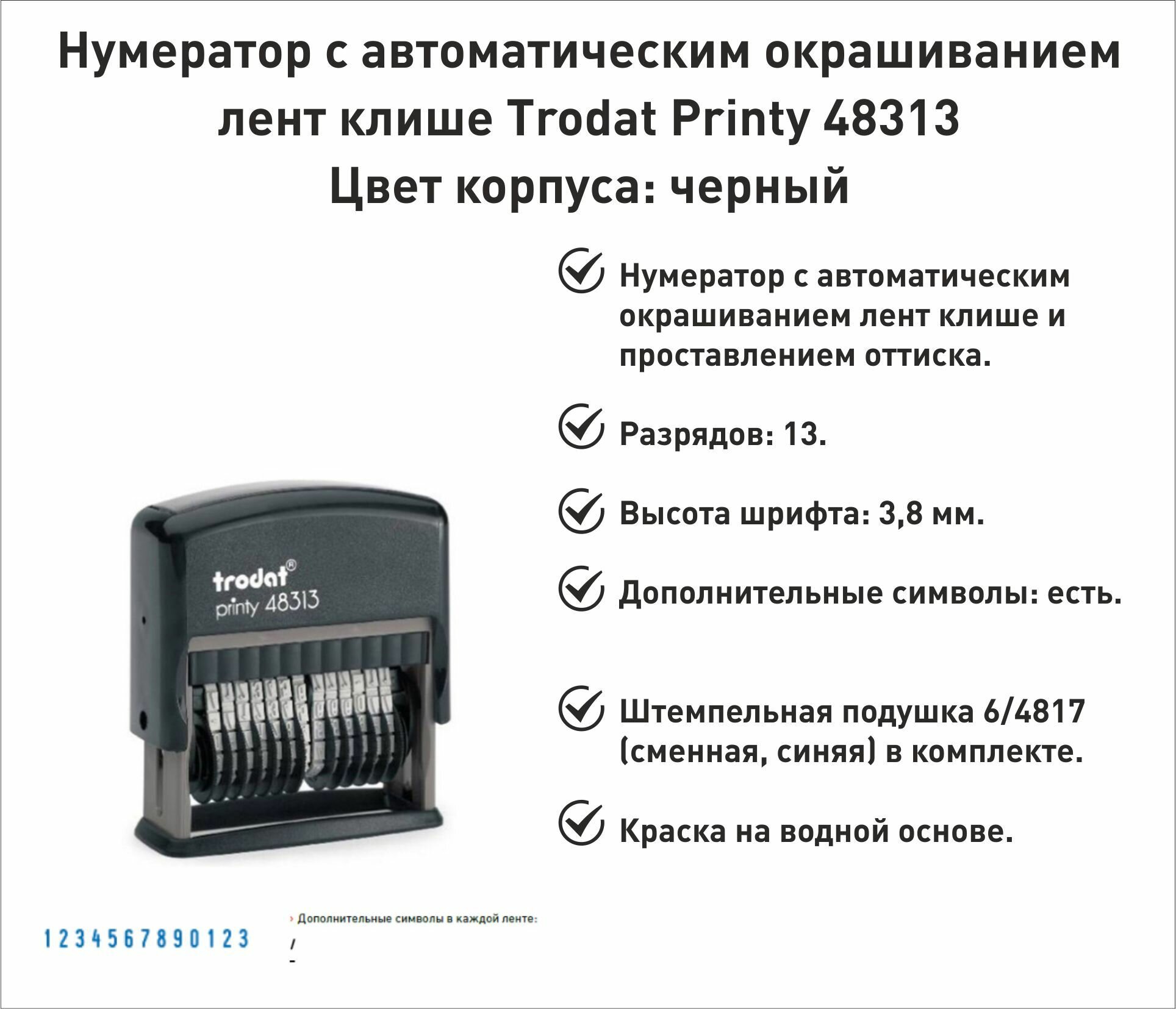 Нумератор Trodat Printy 48313, 13 разрядов, высота шрифта 3.8 мм
