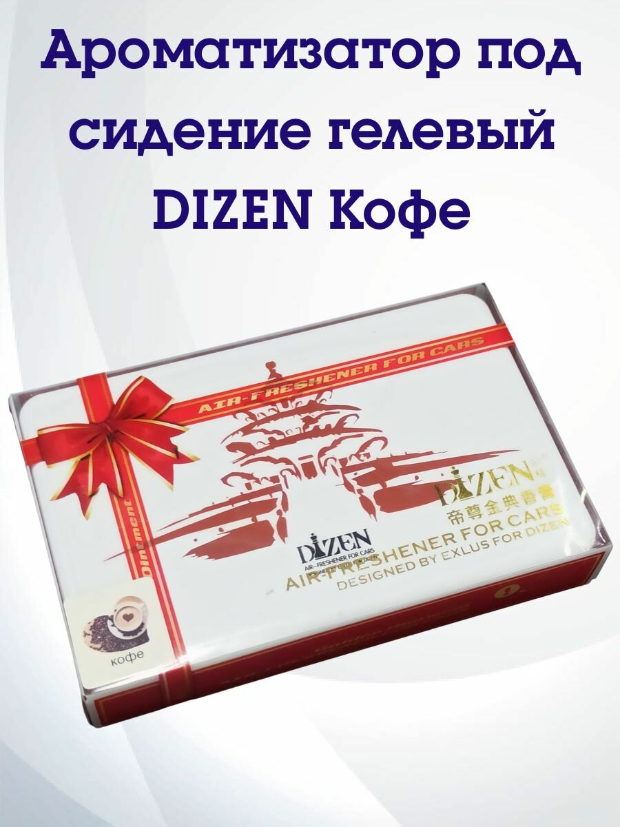 Ароматизатор автомобильный под сидение гелевый DIZEN кофе