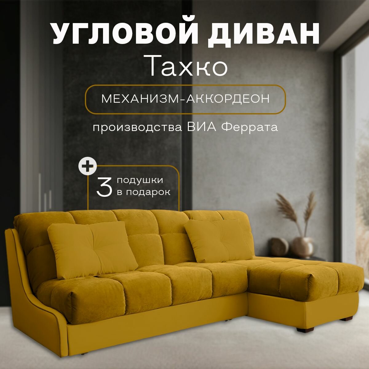 Угловой диван-кровать тахко раскладной в спальню, в гостиную, спальное место 120x200, горчичный