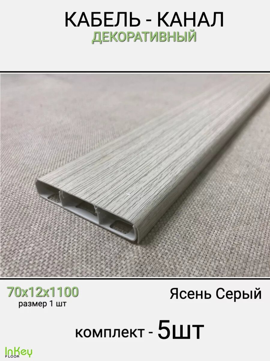 Кабель-канал прямоугольный ширина 70мм декоративный 5 штук по 1,1 метра