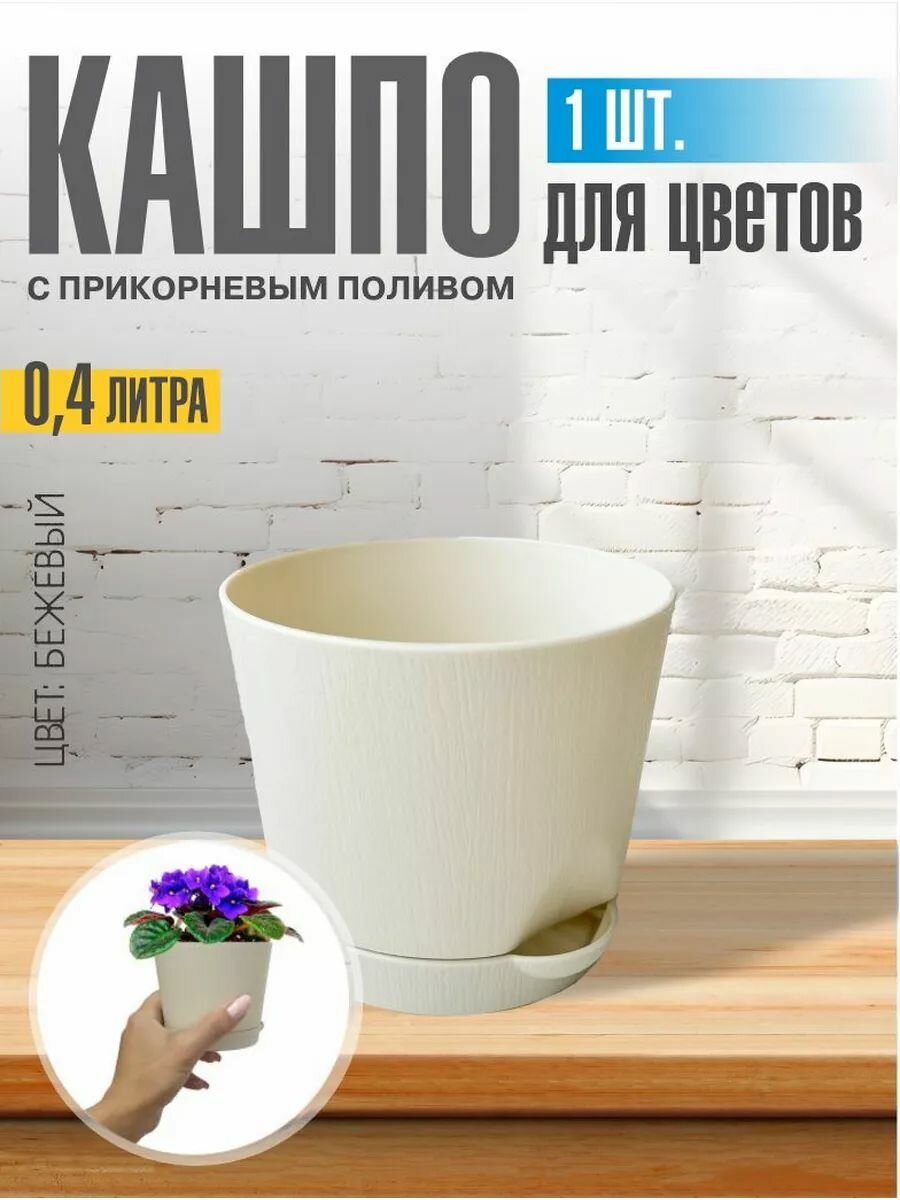 Горшок для цветов с поддоном 0,4л кремовый Интерм