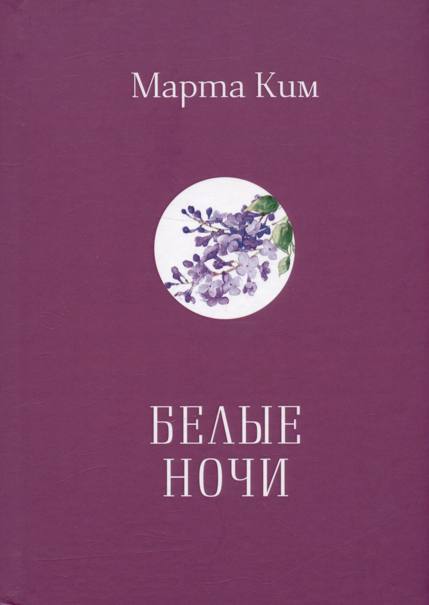 Белые ночи. Стихи. Афоризмы