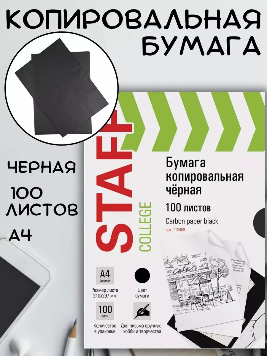 Копировальная бумага STAFF для детей и преподавателей, формат А4, черная, 100 листов