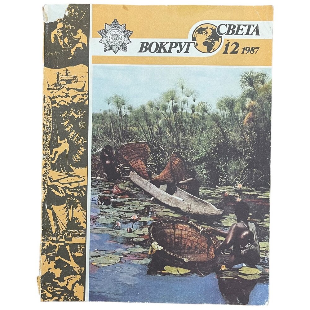 Журнал "Вокруг света" №12, 1987 г. Изд. "Молодая гвардия", СССР