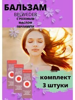 Бальзам для губ с розовым маслом перламутровый