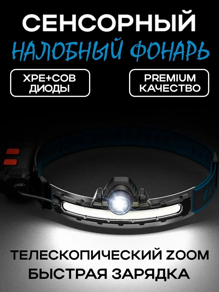 Фонарь налобный