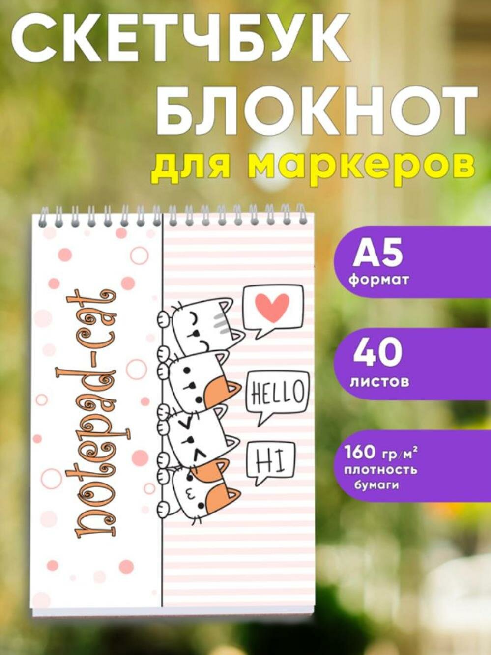 Скетчбук "Notepad-cat", Привет (размер 15 x 21 см)
