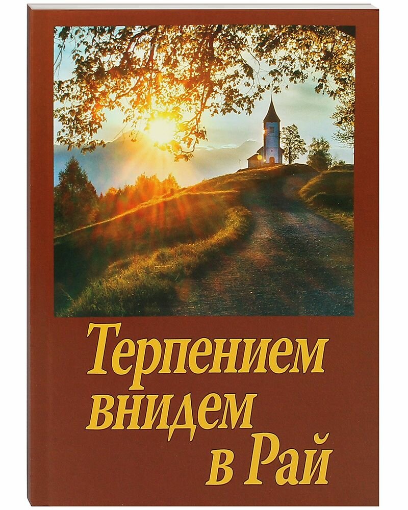 Терпением внидем в рай