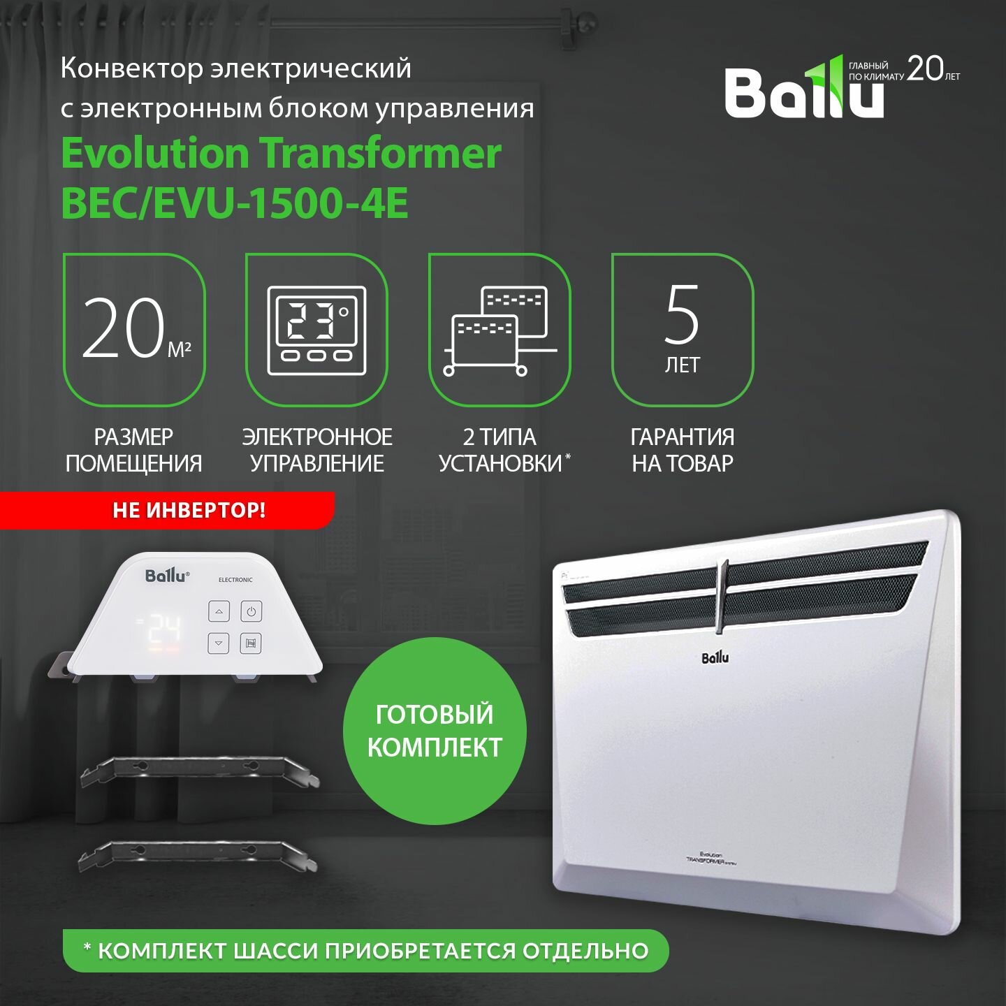 Комплект Ballu Transformer с блоком управления BEC/EVU-1500-4E (электронный)
