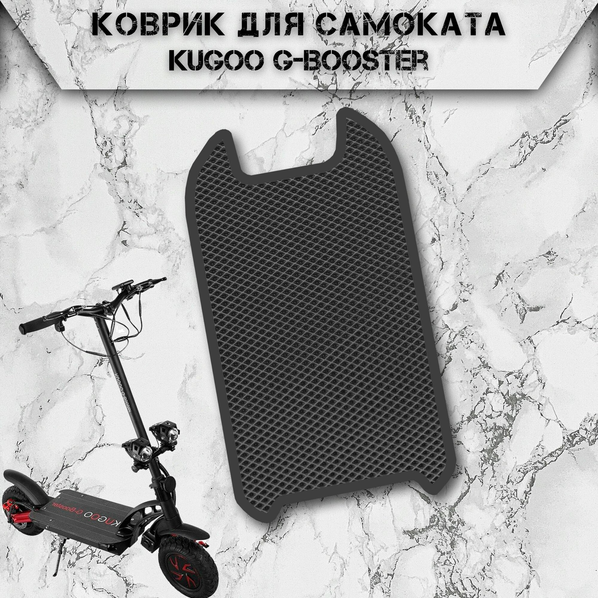 Коврик в самокат Эва Ромб для Kugoo G-Booster без сиденья Чёрный С Чёрным Кантом
